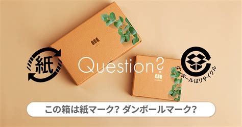 この箱はダンボール箱ですか？ダンボールのリサイクルマークについて。