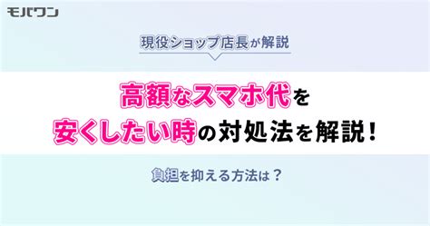 高額なスマホ代を安くしたい時の対処法を解説！負担を抑える方法は？ モバワン 格安sim・格安キャリアの情報サイト