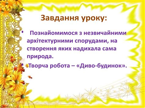 Досконалість композиції Наслідуючи природну красу Мистецтво 5 клас НУШ