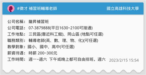 徵才 補習班輔導老師 國立高雄科技大學板 Dcard