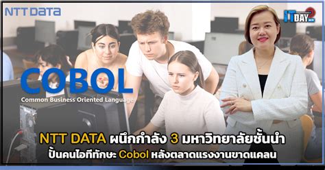 Ntt Data ผนึก 3 มหาวิทยาลัยชั้นนำปั้นคนไอทีทักษะ Cobol