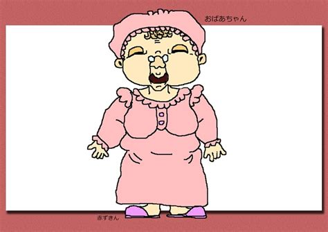 赤ずきん おばあちゃん