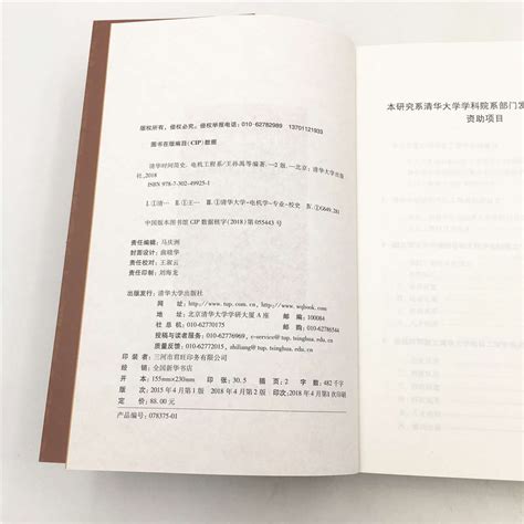 清华大学出版社 图书详情 《清华时间简史 电机工程系（第二版）》
