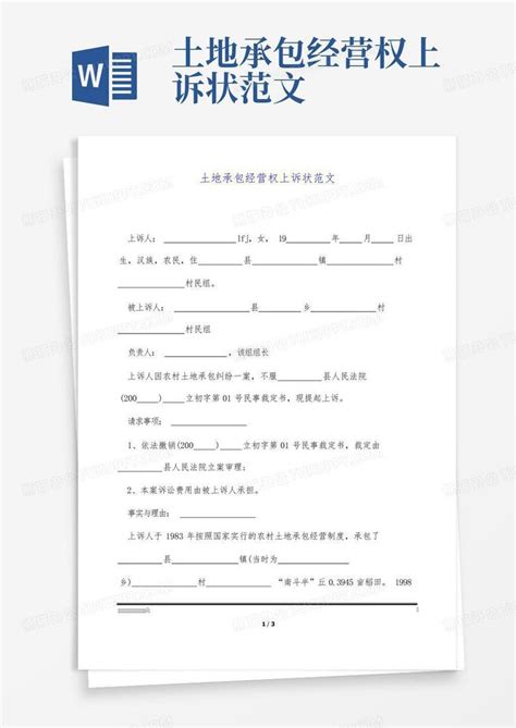 土地承包经营权上诉状范文word模板下载编号qxgypgrd熊猫办公