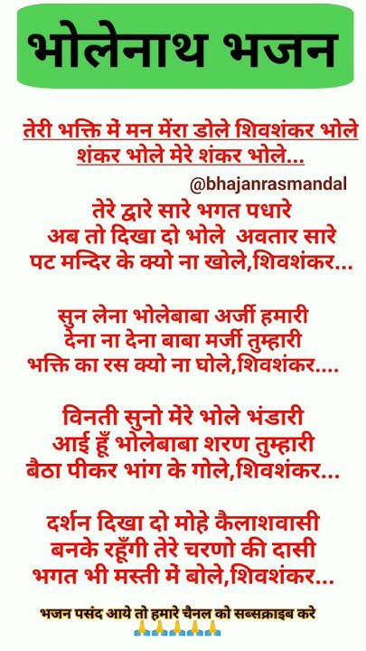 तेरी भक्ति में‌ मन मेरा डोले शिवशंकर भोले🙏🏻 ️ With Lyrics ️ Bhajan