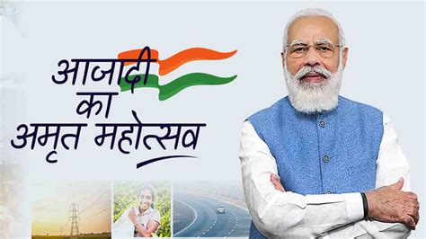 Azadi Ka Amrit Mahotsav 2022 क्या है