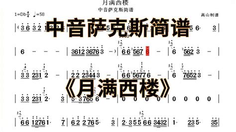 中音萨克斯简谱《月满西楼》个人演奏版 降d调 高山制谱音乐器乐好看视频