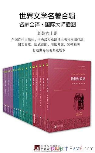 《世界文学名著合辑》套装60册融合文学性艺术性插图epubmobiazw3 Kindle版多看精排版下载，“快吧软件”分享好东西包括