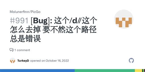 Bug 这个d这个怎么去掉 要不然这个路径总是错误 · Issue 991 · Molunerfinnpicgo · Github