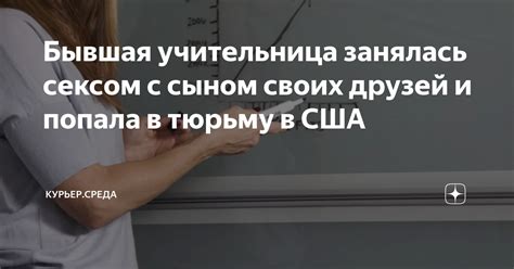 Бывшая учительница занялась сексом с сыном своих друзей и попала в тюрьму в США Курьер Среда