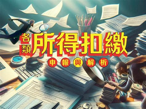學會各類所得扣繳申報與解析 避免漏報影響公司營運 財會稅務 青創學院