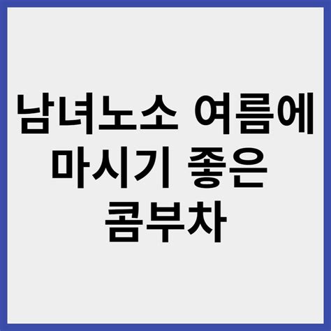 콤부차의 유래 효능 부작용 정리