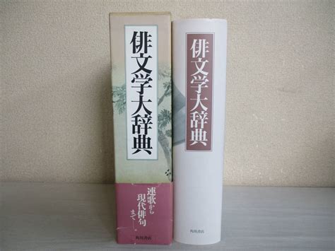 やや傷や汚れありB 俳文学大辞典 監修加藤楸邨大谷篤蔵井本農一 編者尾形仂草間時彦島津忠夫 角川書店 平成 年初版 連歌 俳諧 俳句の落札情報詳細 ヤフオク落札価格検索