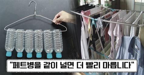 옷걸이에 페트병을 끼워보세요 빨래를 더 빨리 건조시키는 방법