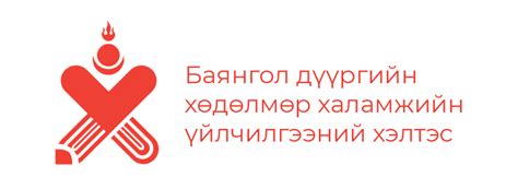 Баянгол дүүргийн хөдөлмөр халамжийн үйлчилгээний хэлтэс Ulaanbaatar