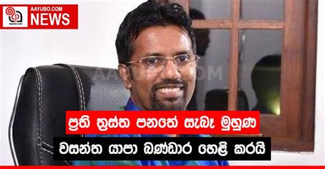 ප්‍රති ත්‍රස්ත පනතේ සැබෑ මුහුණ වසන්ත යාපා බණ්ඩාර හෙලිකරයි