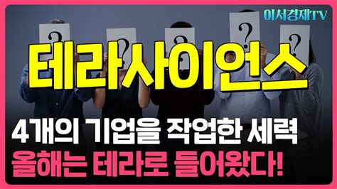 테라사이언스 4개의 기업을 작업한 세력 올해는 테라로 들어왔다 Youtube