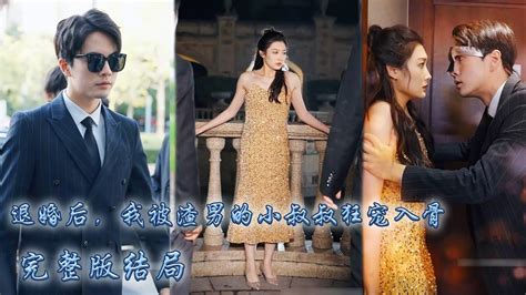 【完整版结局】開局被未婚夫退婚還被他要求當小三，她轉頭嫁給渣男的首富小叔叔，傳聞中他从不近女色对女人过敏，怎料閃婚後灰姑娘被他按在怀里吻到窒息