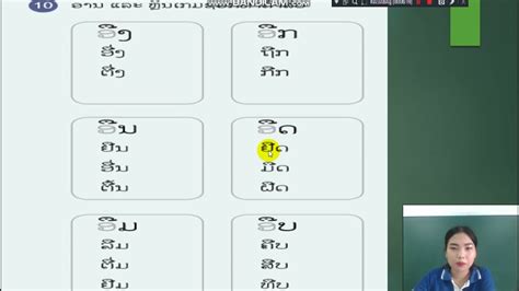 ວິຊາ ພາສາລາວ ຊັ້ນ ປ2 ບົດທີ3 ຕໍ່ ຂໍ້ທິ 10 ຫາ ຂໍ້ທີ 12 ສອນໂດຍ ຄູ ນ້ອຍມະນີ Youtube