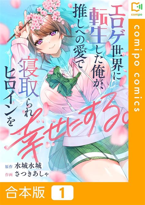 【合本版】エロゲ世界に転生した俺が、推しへの愛で寝取られヒロインを幸せにする。1 Comipo Comics さつきあしゃ 水城