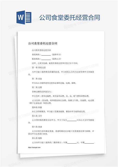 公司食堂委托经营合同Word模板下载 编号yaxdwkbg 熊猫办公