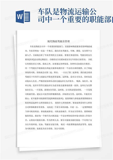 车队是物流运输公司中一个重要的职能部门word模板下载 编号leynjrkp 熊猫办公