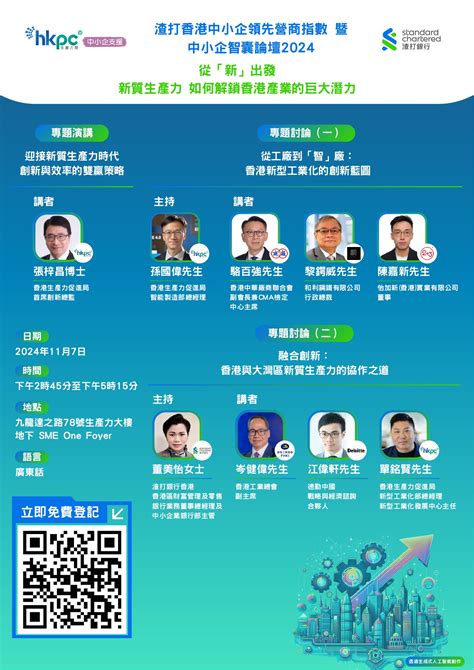渣打香港中小企領先營商指數暨中小企智囊論壇2024 Hong Kong Association Of Interactive Marketing