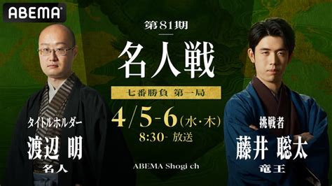 第81期 名人戦七番勝負 第一局 1日目 渡辺明名人 対 藤井聡太竜王 新しい未来のテレビ Abema