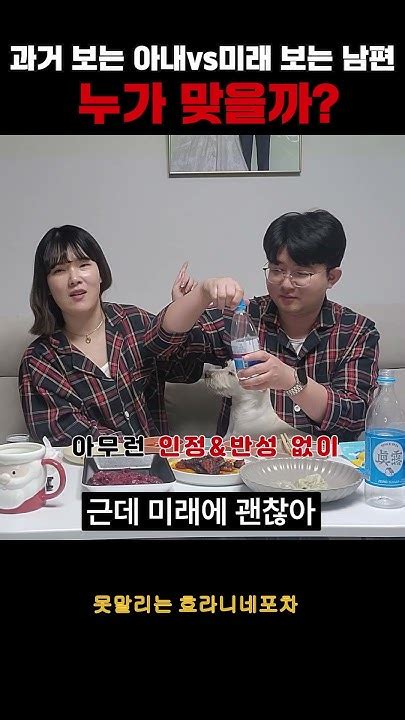 잘못을 짚고 가야 미래가 있지 Vs 과거에 집착하면 미래는 없다 뭐가 더 와닿나요부부시트콤 부부일상 부부대화 부부먹방 과거와현재 Youtube