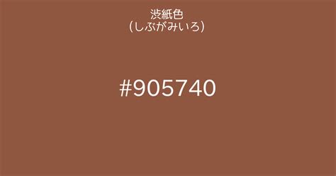渋紙色しぶがみいろ Shibugamiiro Color