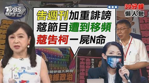 周玉蔻節目遭檢舉遭到移頻 蔻告誹謗 柯嗆全台一屍n命【tvbs新聞精華】20220927 Youtube