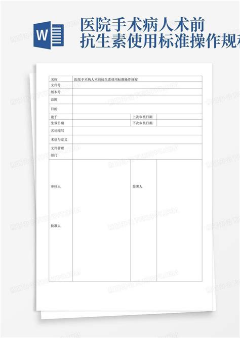 医院手术病人术前抗生素使用标准操作规程word模板下载 编号lannmkae 熊猫办公