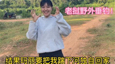 老挝野外垂钓结果玛丽要把我踹下河独自回家 YouTube