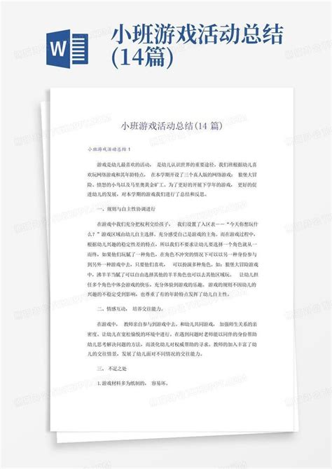 小班游戏活动总结 14篇 Word模板下载 编号lyjvoyya 熊猫办公