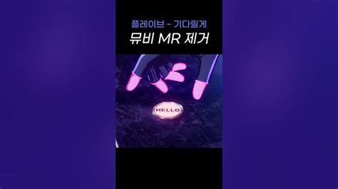 [플레이브] 기다릴게 뮤비 Mr 제거 했더니 플레이브 Plave 기다릴게 Youtube