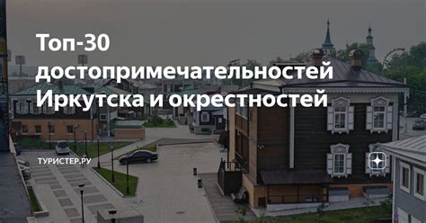 Топ 30 достопримечательностей Иркутска и окрестностей Туристер Ру Дзен