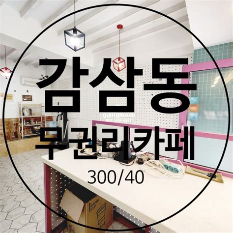 대구 달서구 감삼동 상가 임대 저렴한 1층 상가 무권리금 카페인테리어 완비 시세보다 저렴한 1층 점포임대 네이버 블로그