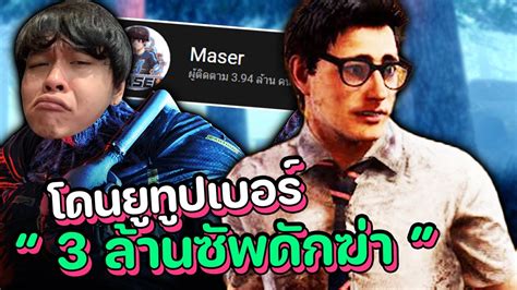 Dead By Daylight โดนจาร์ยเจดักตบ Youtube