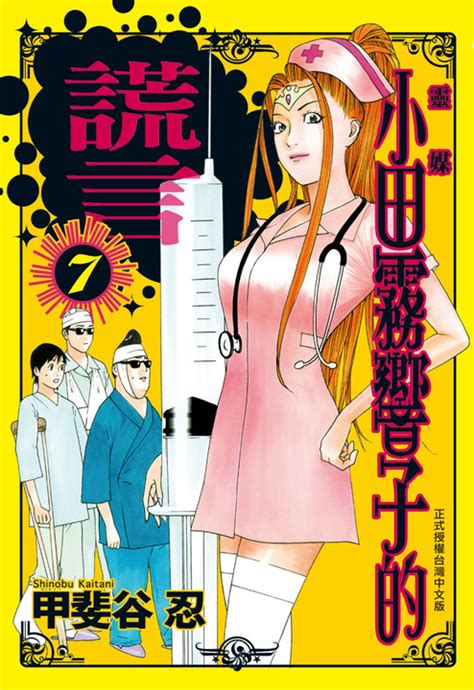 靈媒 小田霧響子的謊言 7 完 電子書 誠品線上
