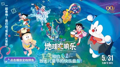 哆啦A梦大雄的地球交响乐将于5月31日正式上映 六秒电影
