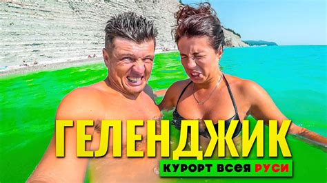 Геленджик нас шокировал! Пляжи разочаровали. Цены укусили - YouTube