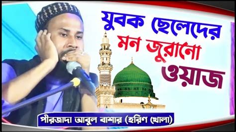 যে ওয়াজ শ্রোতার মন কেড়েছেযুবক ছেলেদের মন কেড়ে নেওয়ার বক্তার ওয়াজ