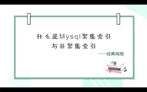 【大厂面试题】什么是mysql聚集索引与非聚集索引？ 哔哩哔哩 bilibili