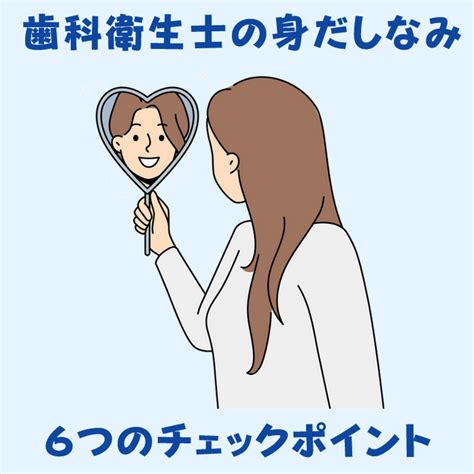 歯科衛生士としての身だしなみチェックポイント6選 クチコミがわかる歯科衛生士求人・転職サイトデンタルハッピー