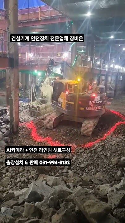 건설기계 인명사고 협착사고 예방 안전장치 설치판매 Ai카메라 작업반경 안전 라인빔 굴착기 지게차 항타기 로더 중장비 안전장치
