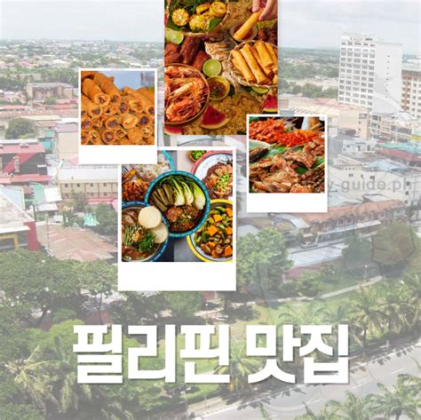 필리핀 앙헬레스 클락 맛집 Top 5 알려드려요 네이버 블로그