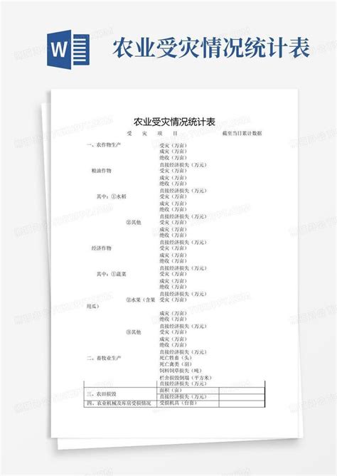 农业受灾情况统计表 Word模板下载编号lwprejex熊猫办公