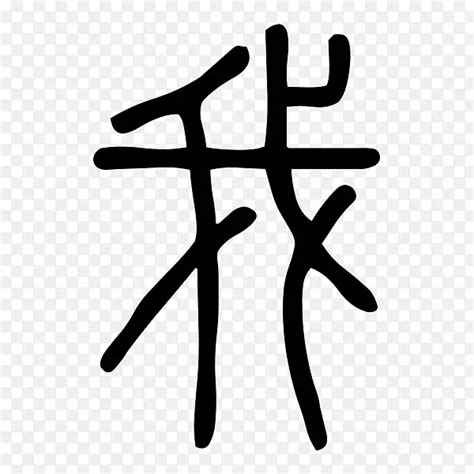 朔文解字会意小字印字 熊PNG图片素材下载 图片编号2881950 PNG素材网