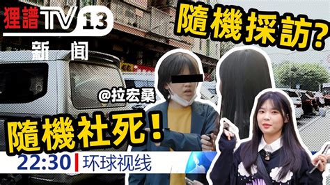 街頭採訪，解鎖測評新場景｜大狸子切切裡 Youtube