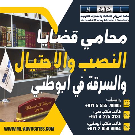 Mohamed Al Marzooqi Advocates And Consultancy — محامي قضايا النصب
